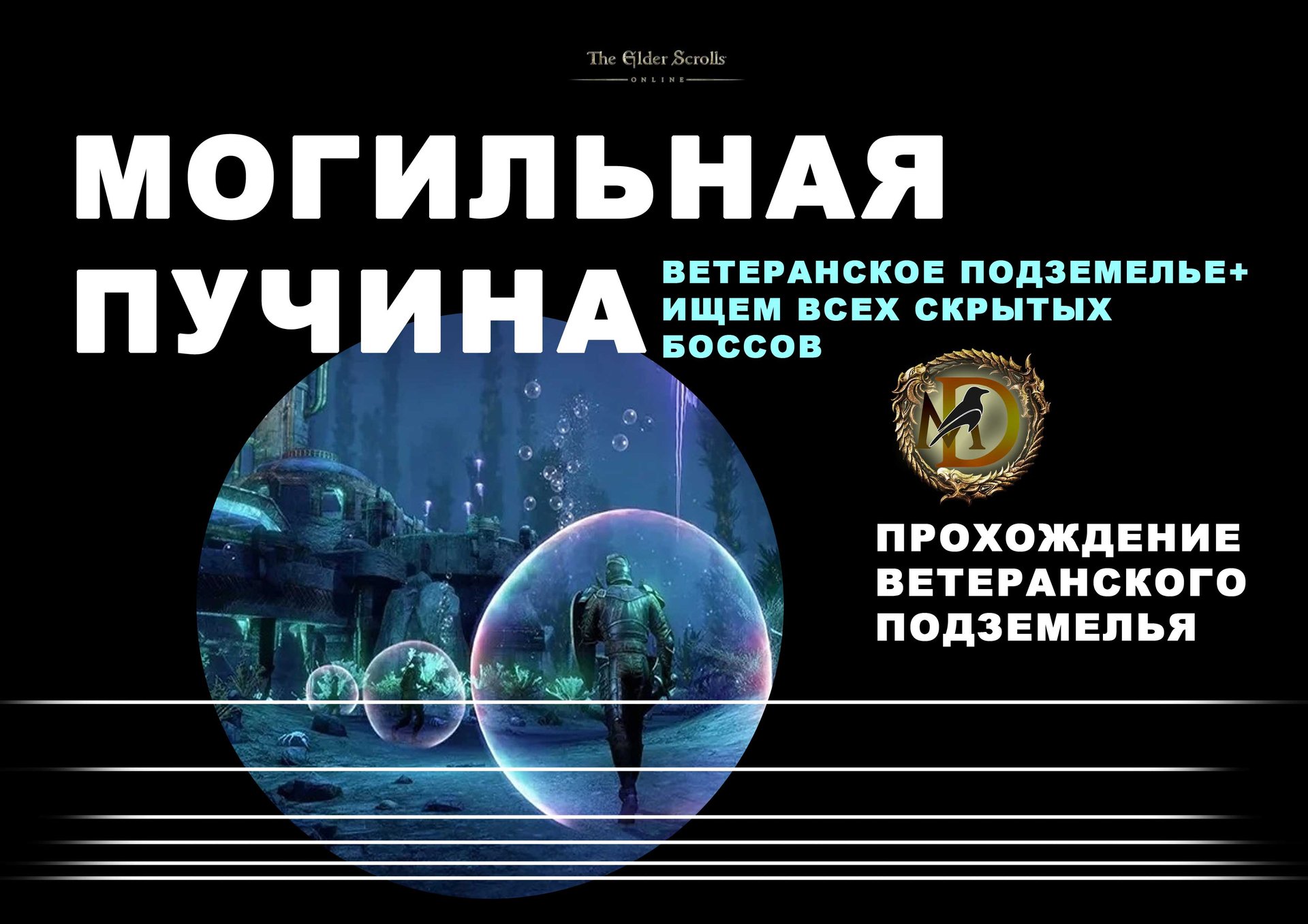 Могильная Пучина ветеранское подземелье + все скрытые боссы. Гайд по прохождению, Затерянные глубины