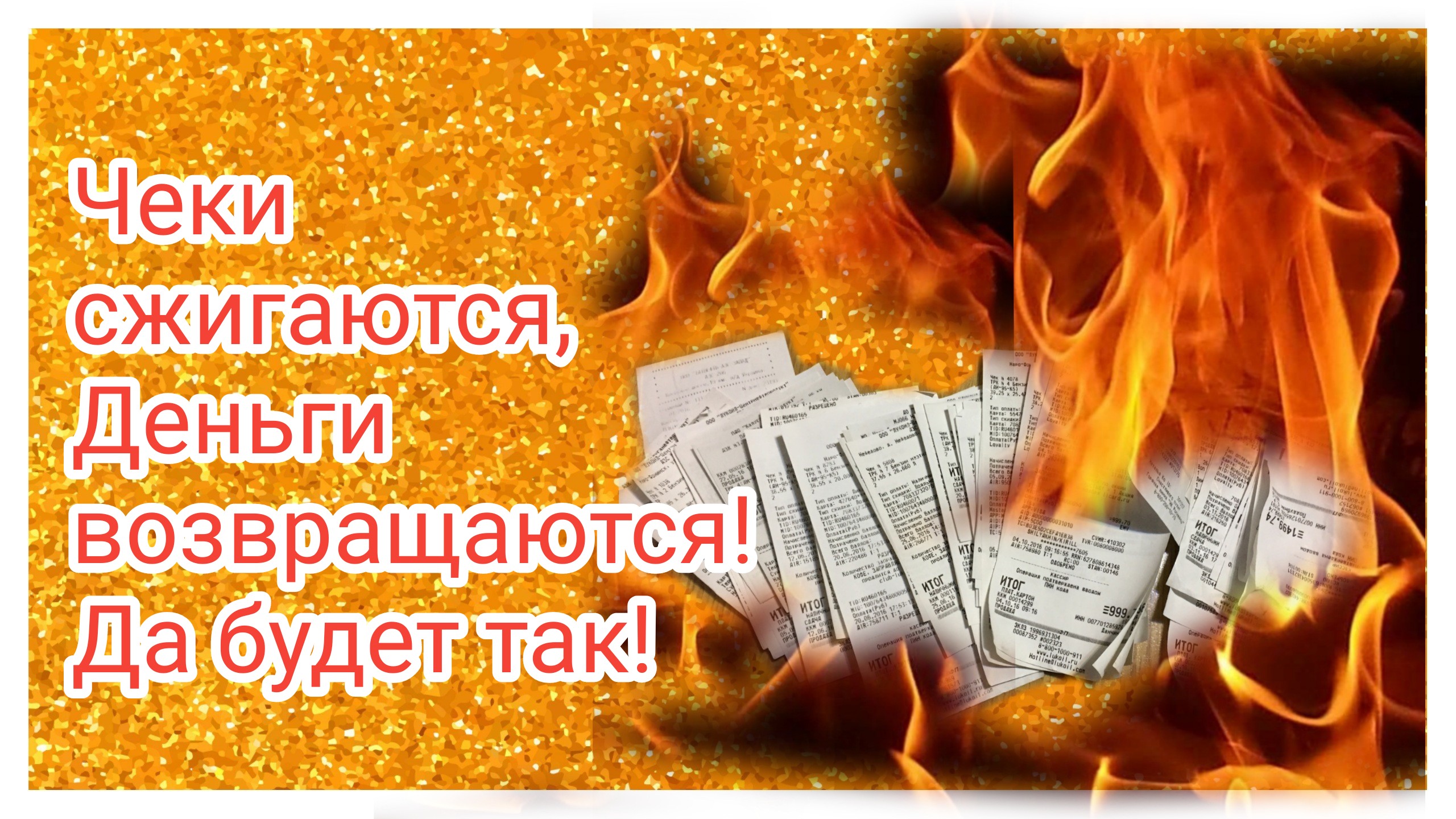 Сжигание чеков -  ритуал на возврат денег с помощью огня