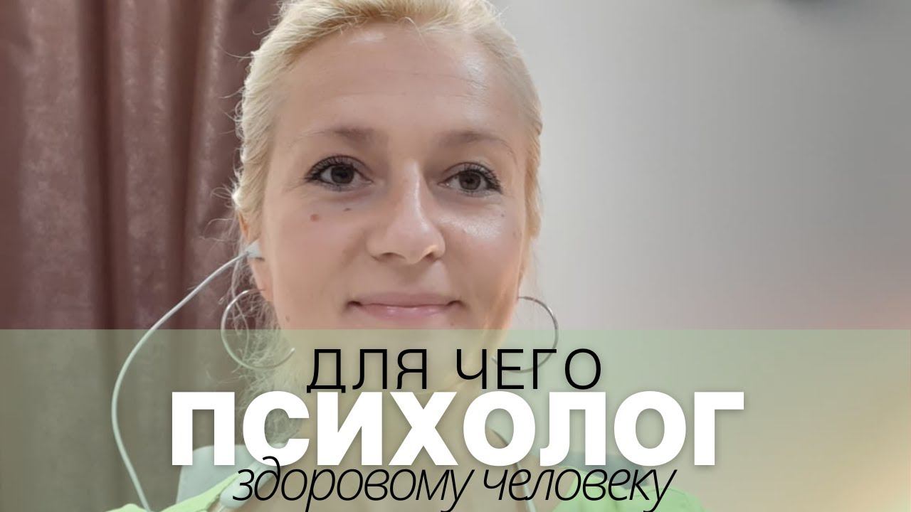 НУЖЕН ЛИ ВАМ ПСИХОЛОГ?