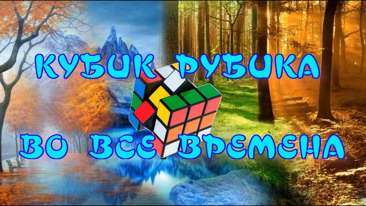 КУБИК РУБИКА ВО ВСЕ ВРЕМЕНА