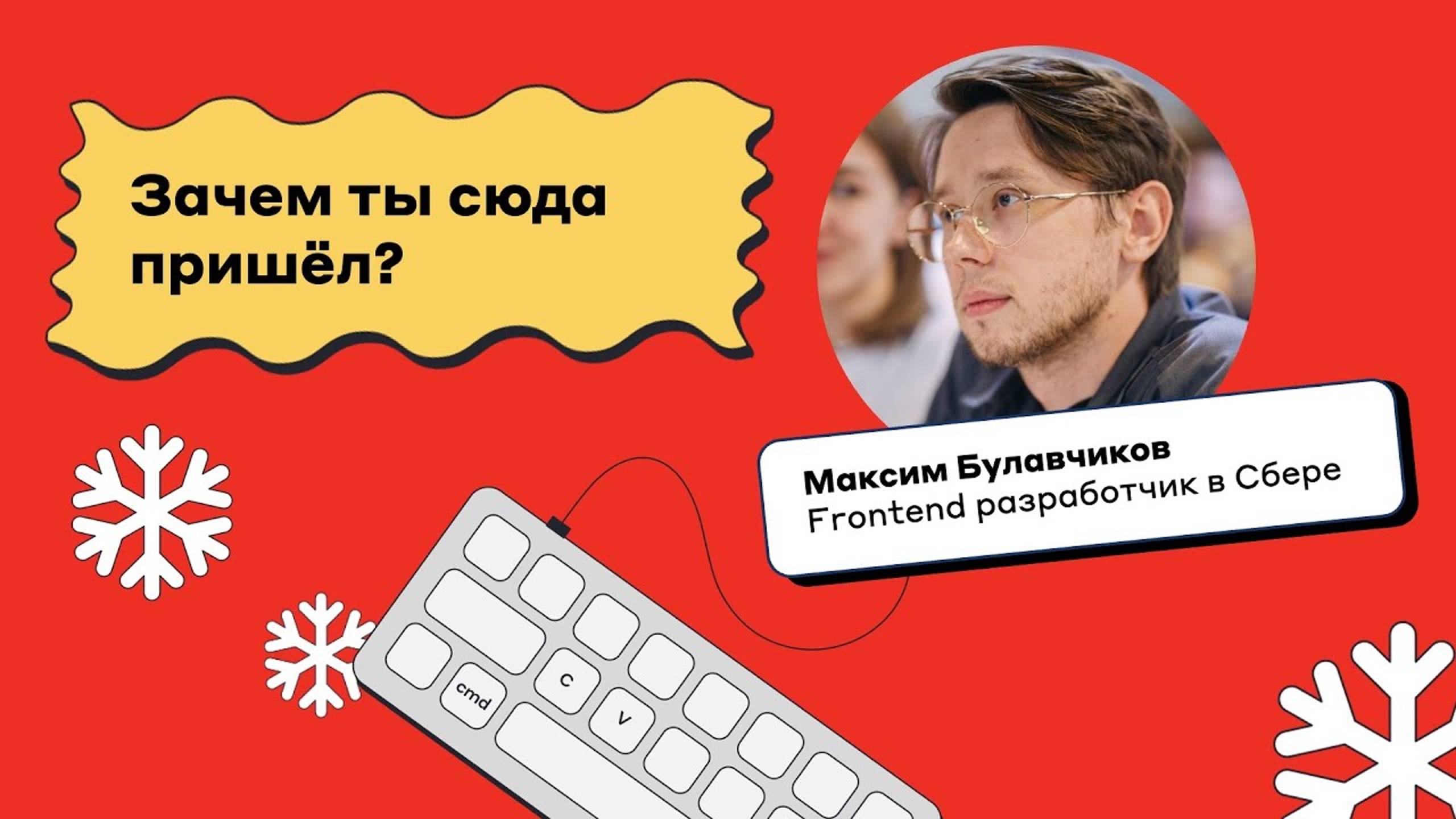 Зачем ты сюда пришёл? | Сбер