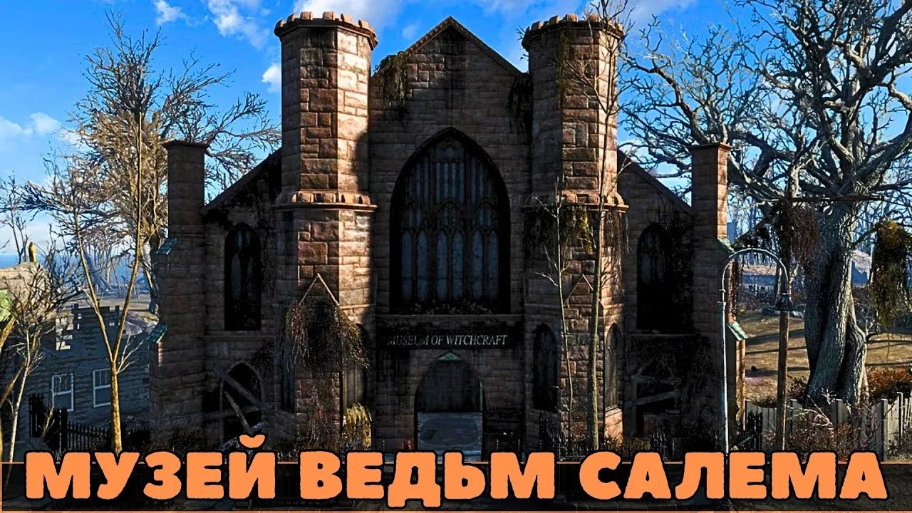 Fallout 4: Музей ведьм Салема - Секрет над головой!
