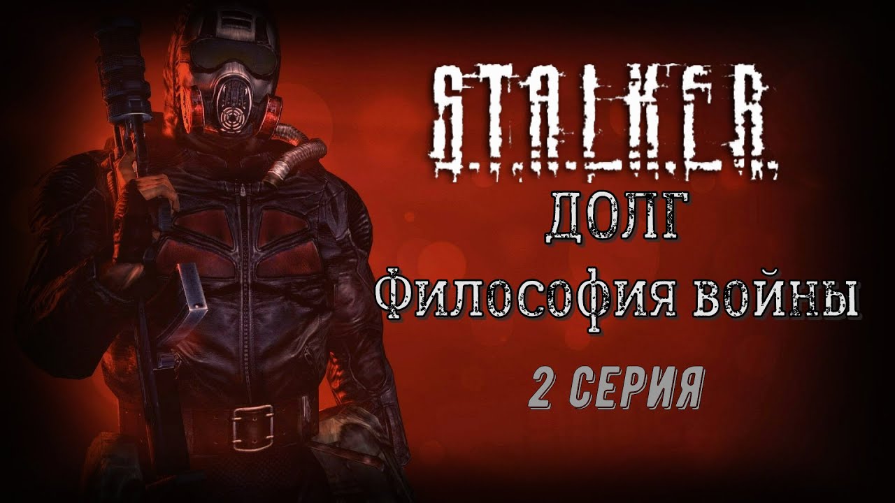 Работа на Долг | S.T.A.L.K.E.R. ДОЛГ. Философия войны #2