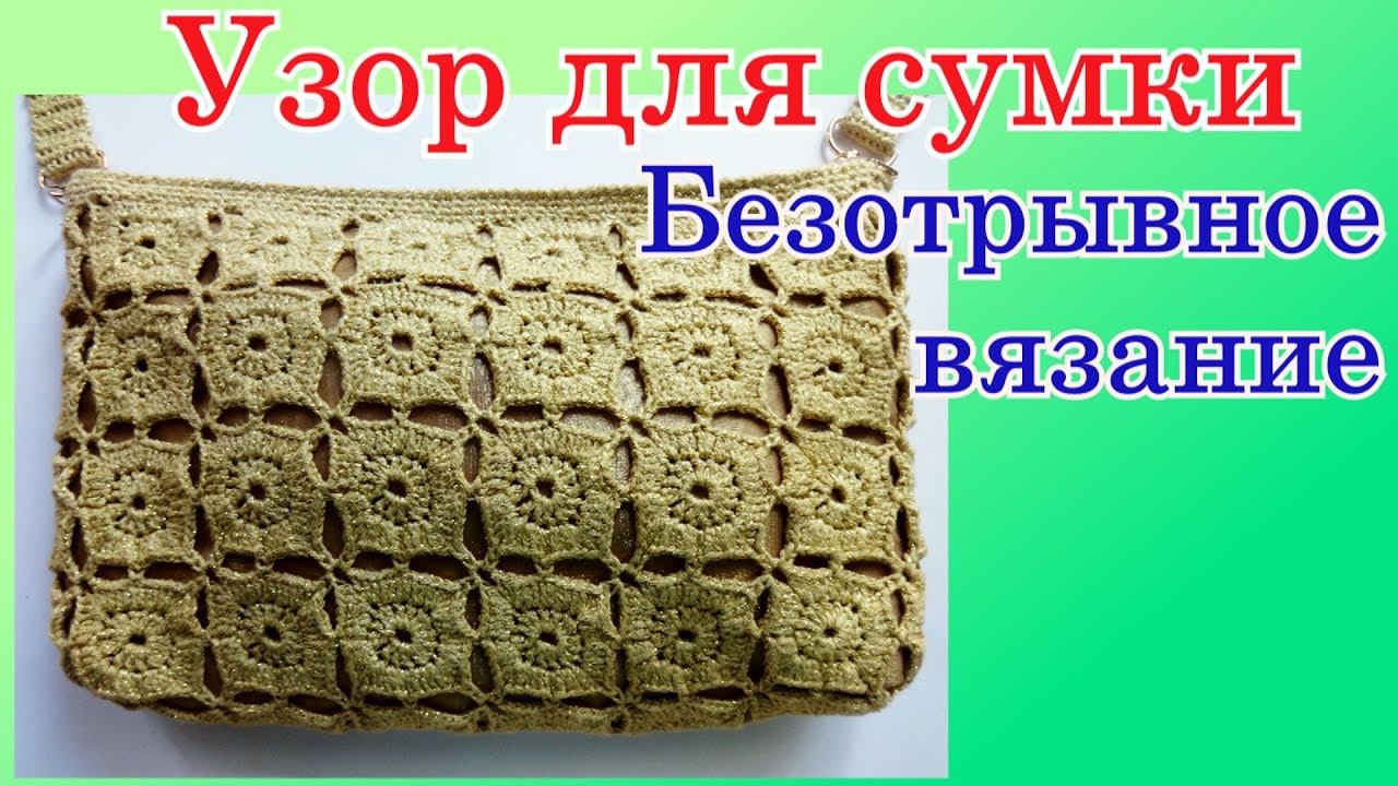 Моя сумка Вяжем безотрывные мотивы крючком для сумки