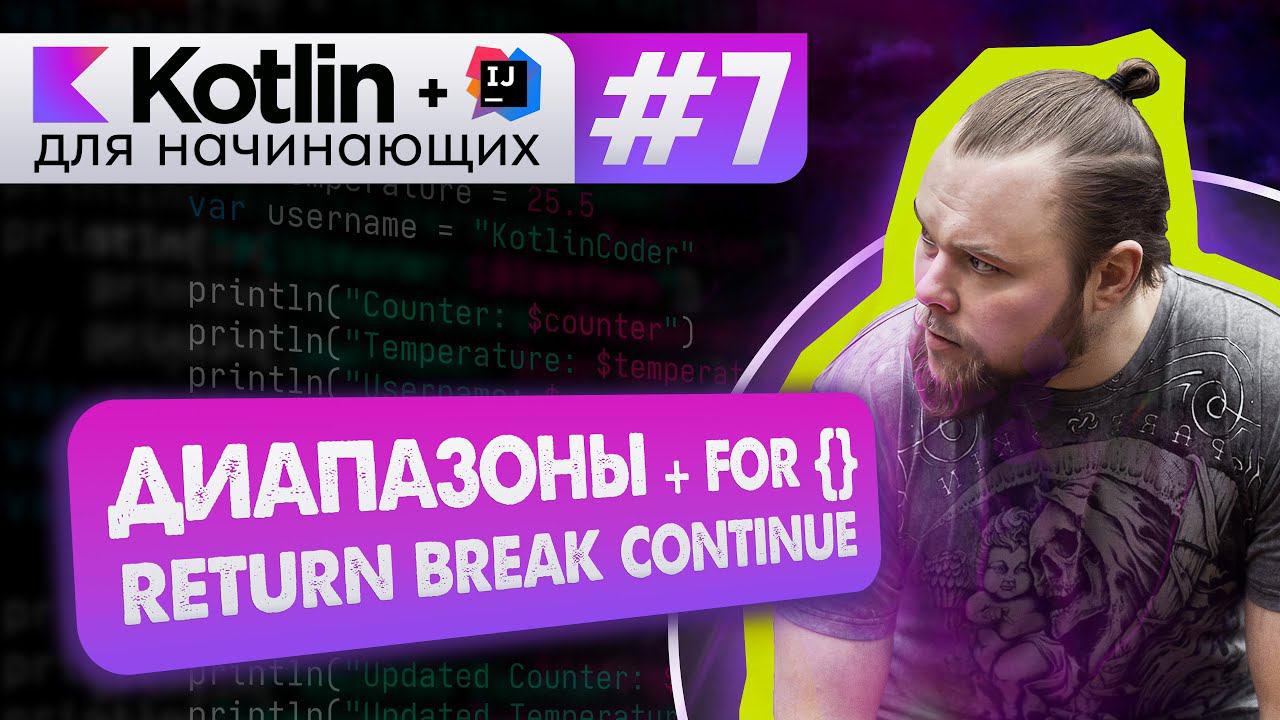 Урок 7: Цикл for, диапазоны (интервалы). break, continue, return // Котлин курс с нуля