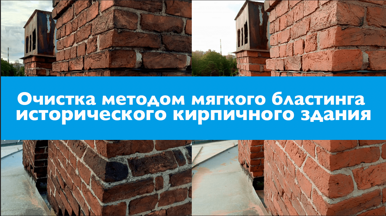 Пескоструйная очистка (бластинг) кирпичного фасада