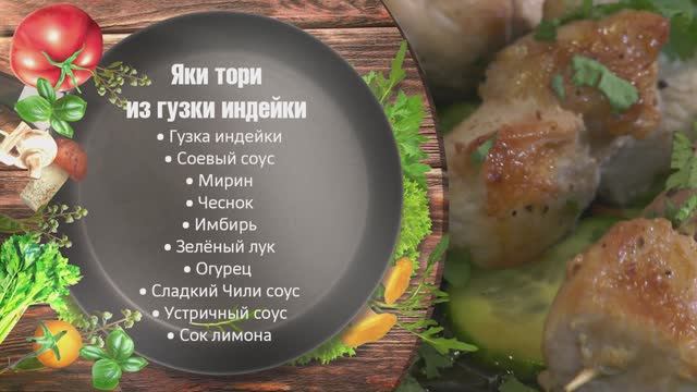 Шашлык из гузки индейки