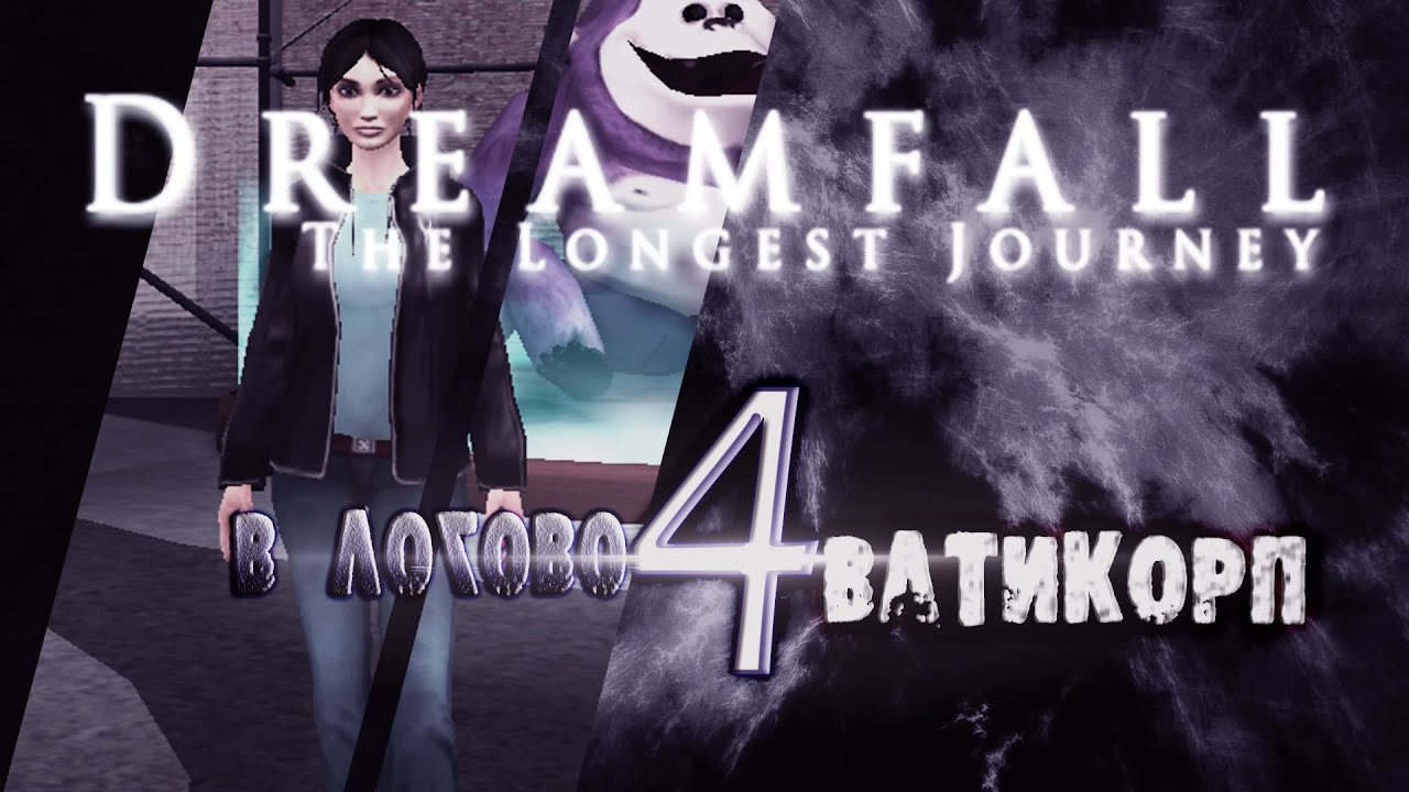 DREAMFALL бесконечное путешествие__Прохождение без комментариев__В логово ВАТИкорп__#4