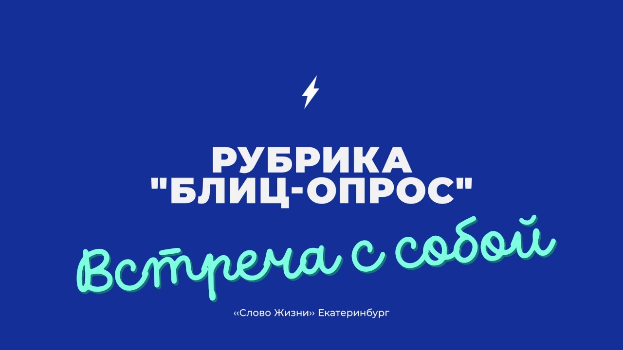 "Блиц-опрос" 3 часть