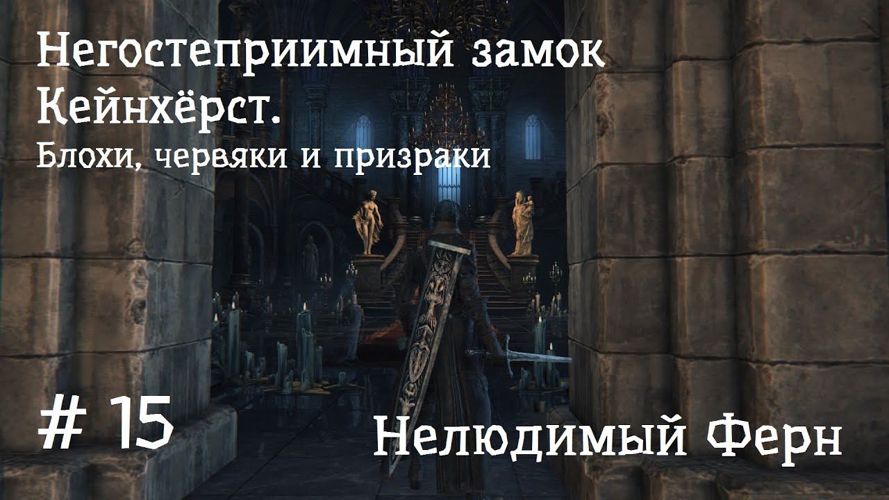 15. Bloodborne. Нелюдимый Ферн. Лечебница Йозефки. Кейнхёрст-1. Двор и первый этаж