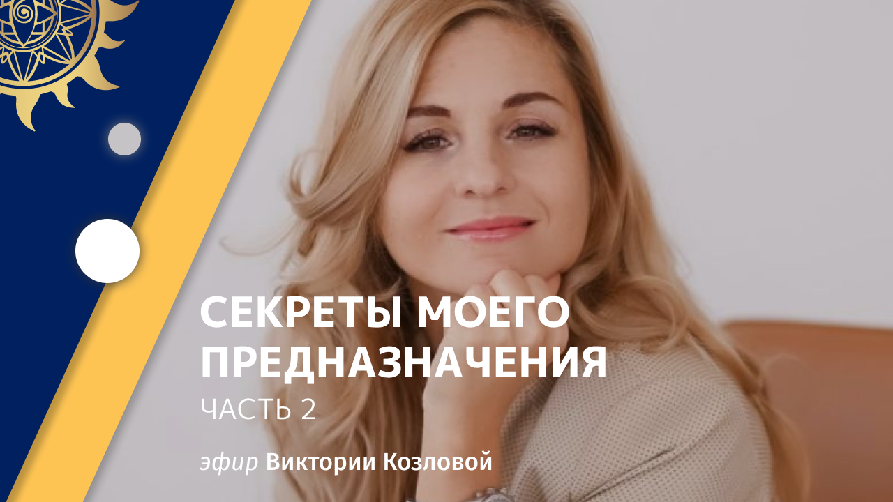 Виктория Козлова. Секреты моего предназначения. Часть 2. Запись эфира от 14 сентября 2022 г.