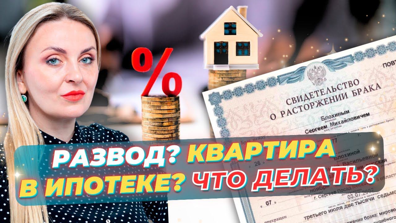 ИПОТЕЧНАЯ КВАРТИРА ПРИ РАЗВОДЕ: КАК РАЗДЕЛИТЬ КВАРТИРУ И КРЕДИТ? СОВЕТЫ ОТ АДВОКАТА АНТОНОВОЙ