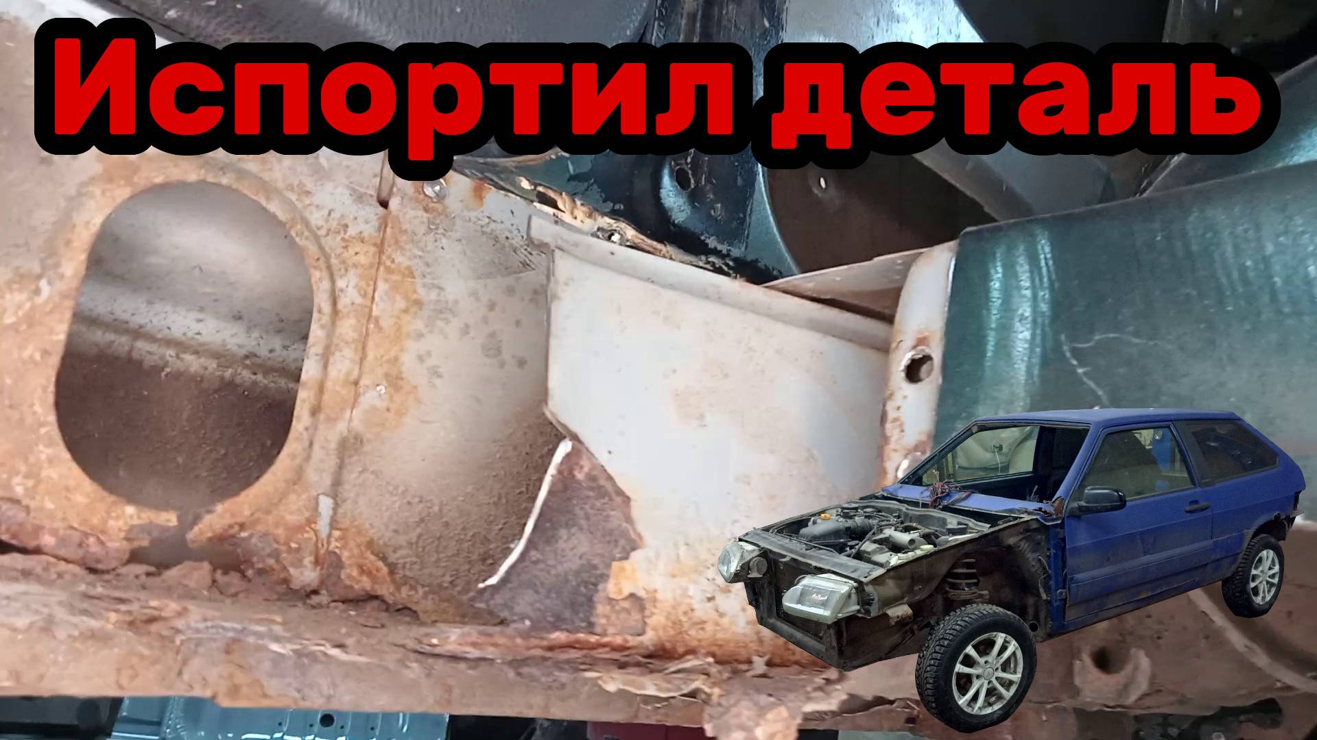 S01E012 ВАЗ-21130 Случайно разрезал соединитель.