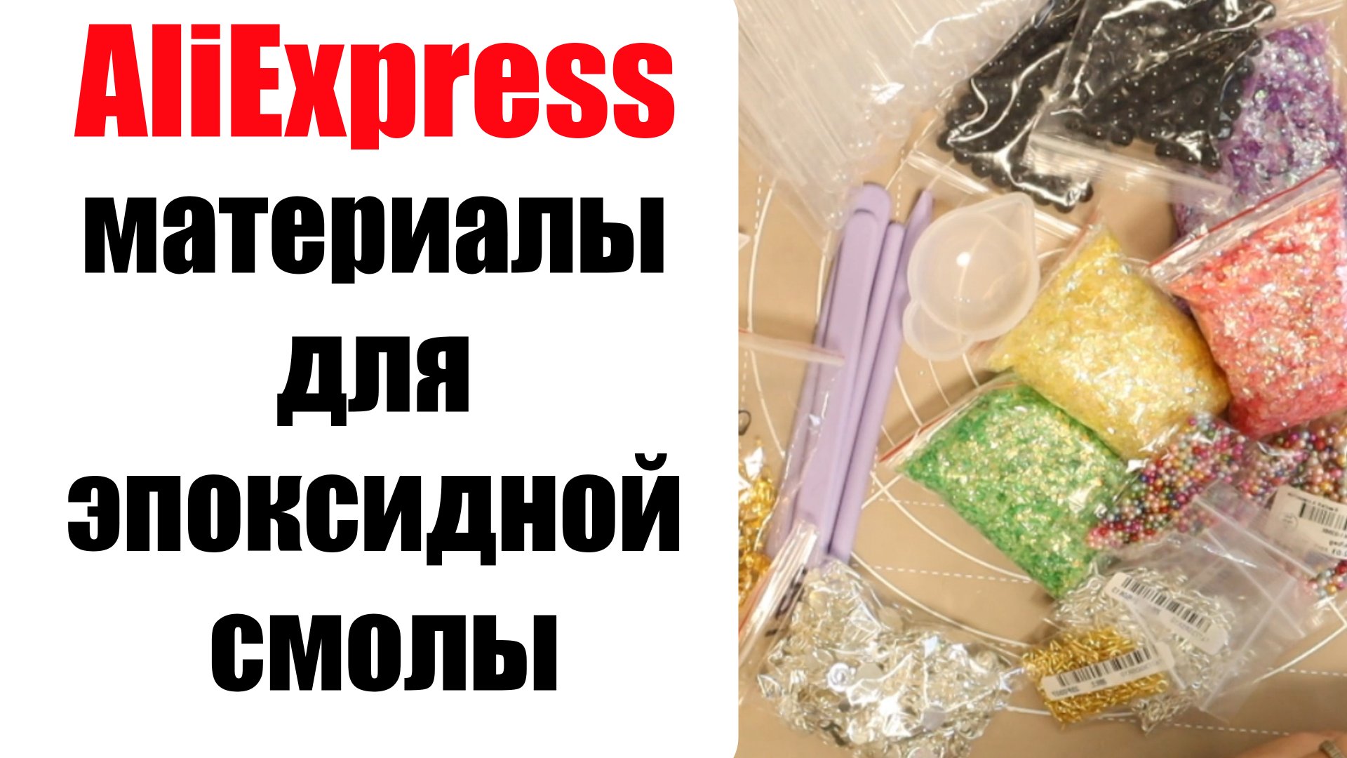 Распаковка товаров для смолы с АлиЭкспресс:  блестки, фурнитура, расходники