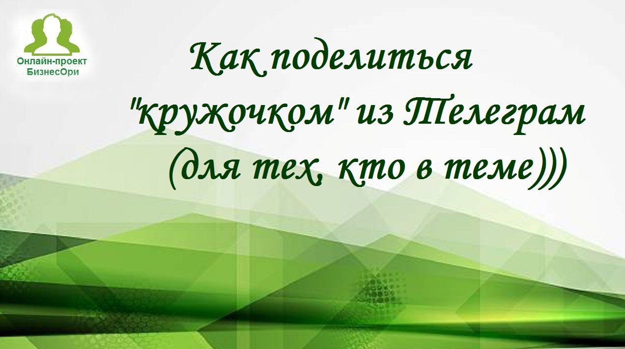 Как поделиться кружочком из Телеграм - для тех кто в теме