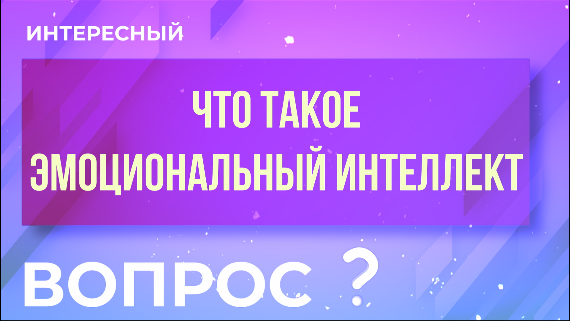 Что такое эмоциональный интеллект? "Интересный вопрос"