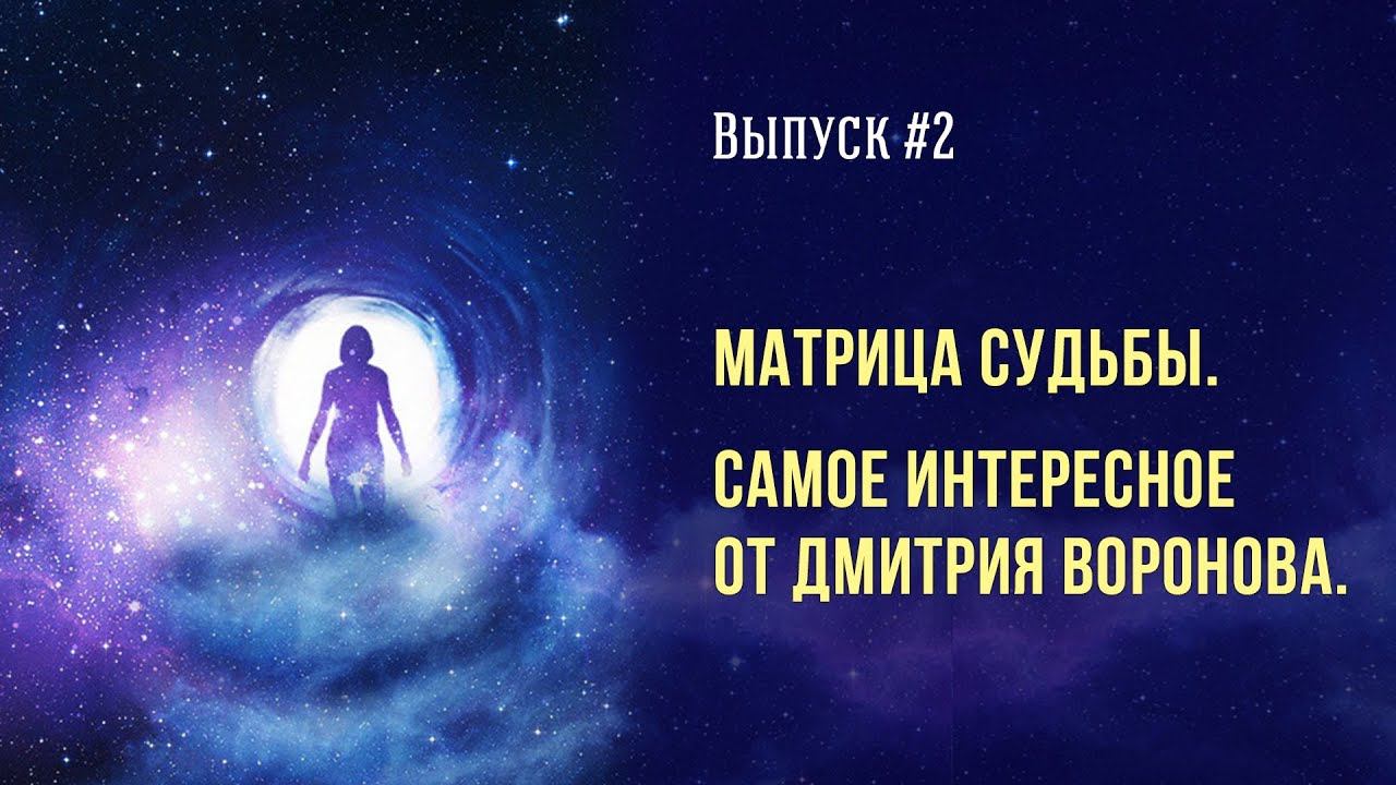 Матрица Судьбы. Самое интересное от Дмитрия Воронова. Выпуск #2