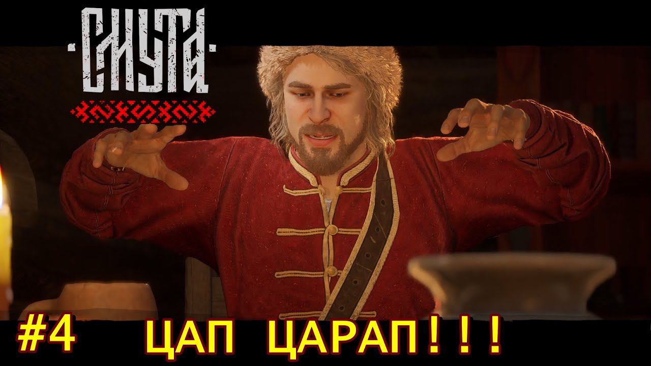 СМУТА как она есть - ЧЕТЫРЕ!