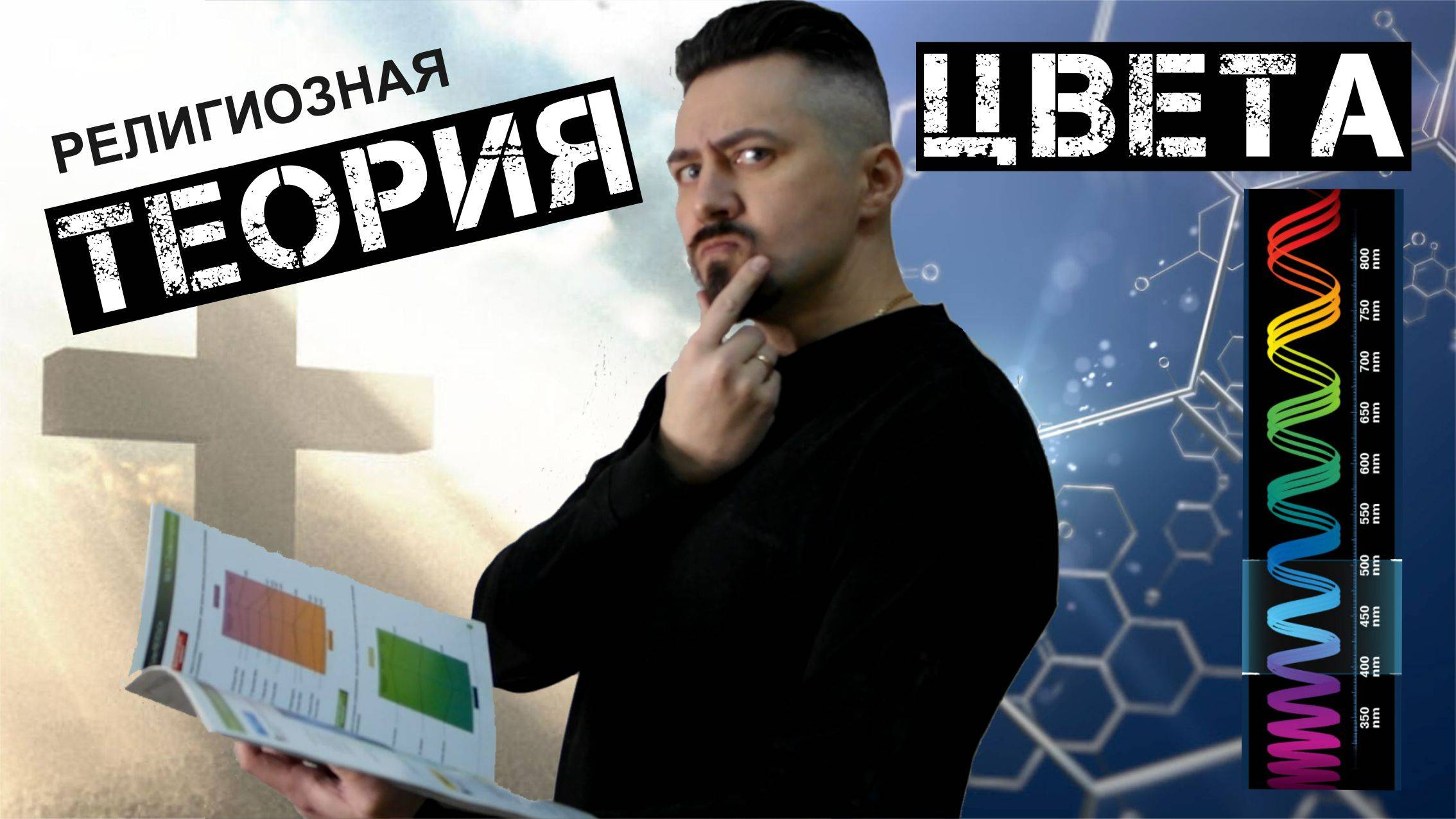 ТЕОРИЯ ЦВЕТА религиозные законы цветоведение.