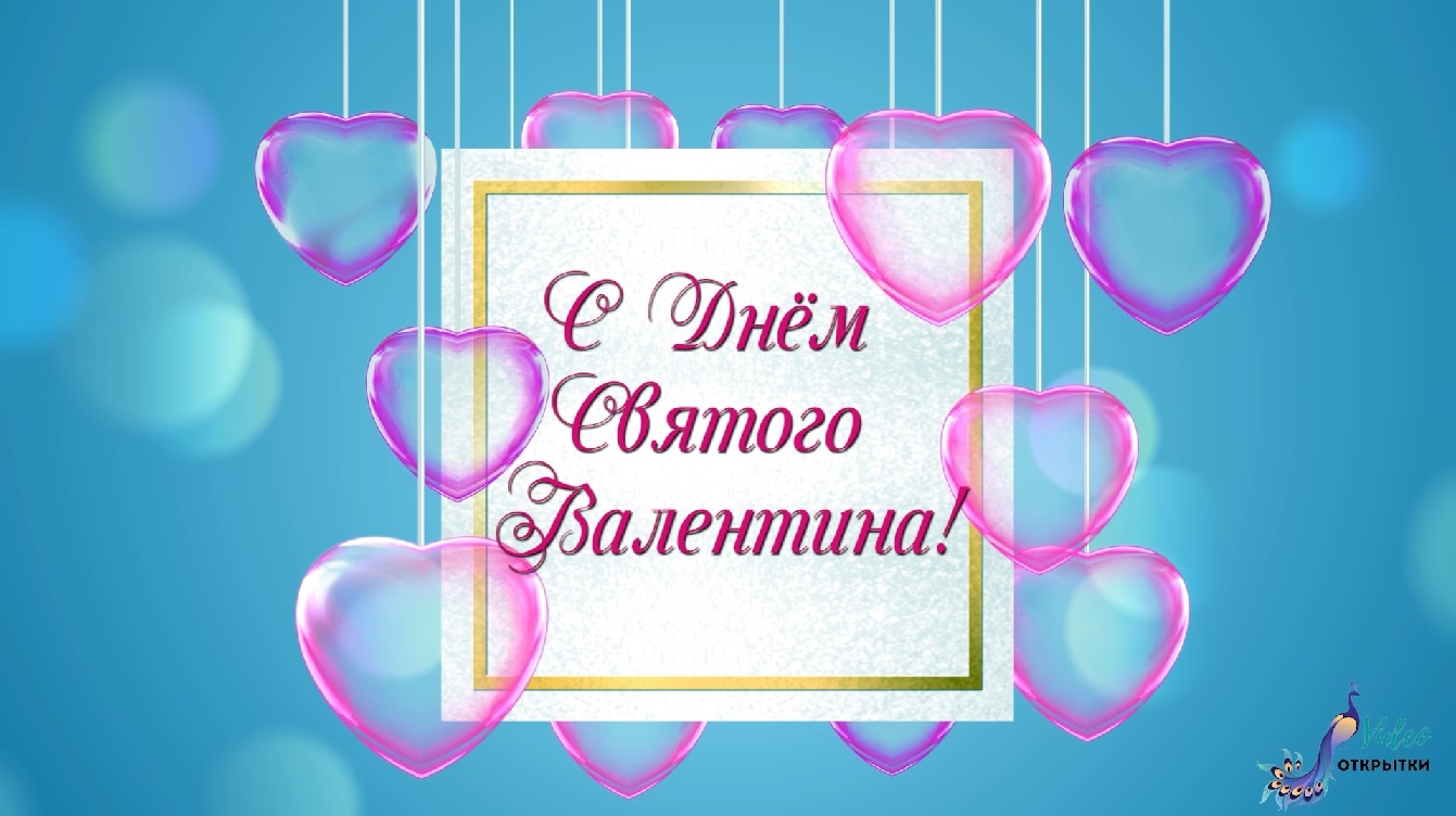 Нежная Валентинка! С Днем всех Влюбленных! С Днем Святого Валентина!