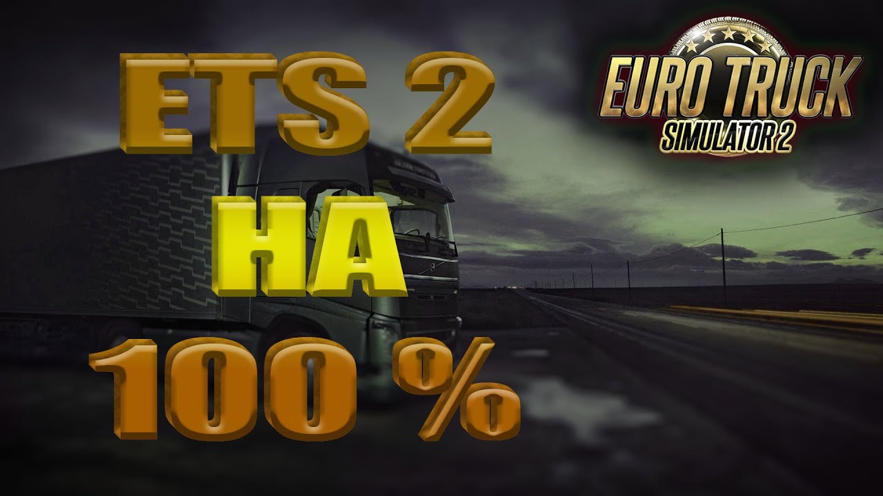 ETS 2 1.41. ИЛИ 100% ИЗУЧЕНИЯ КАРТЫ. Часть 1.