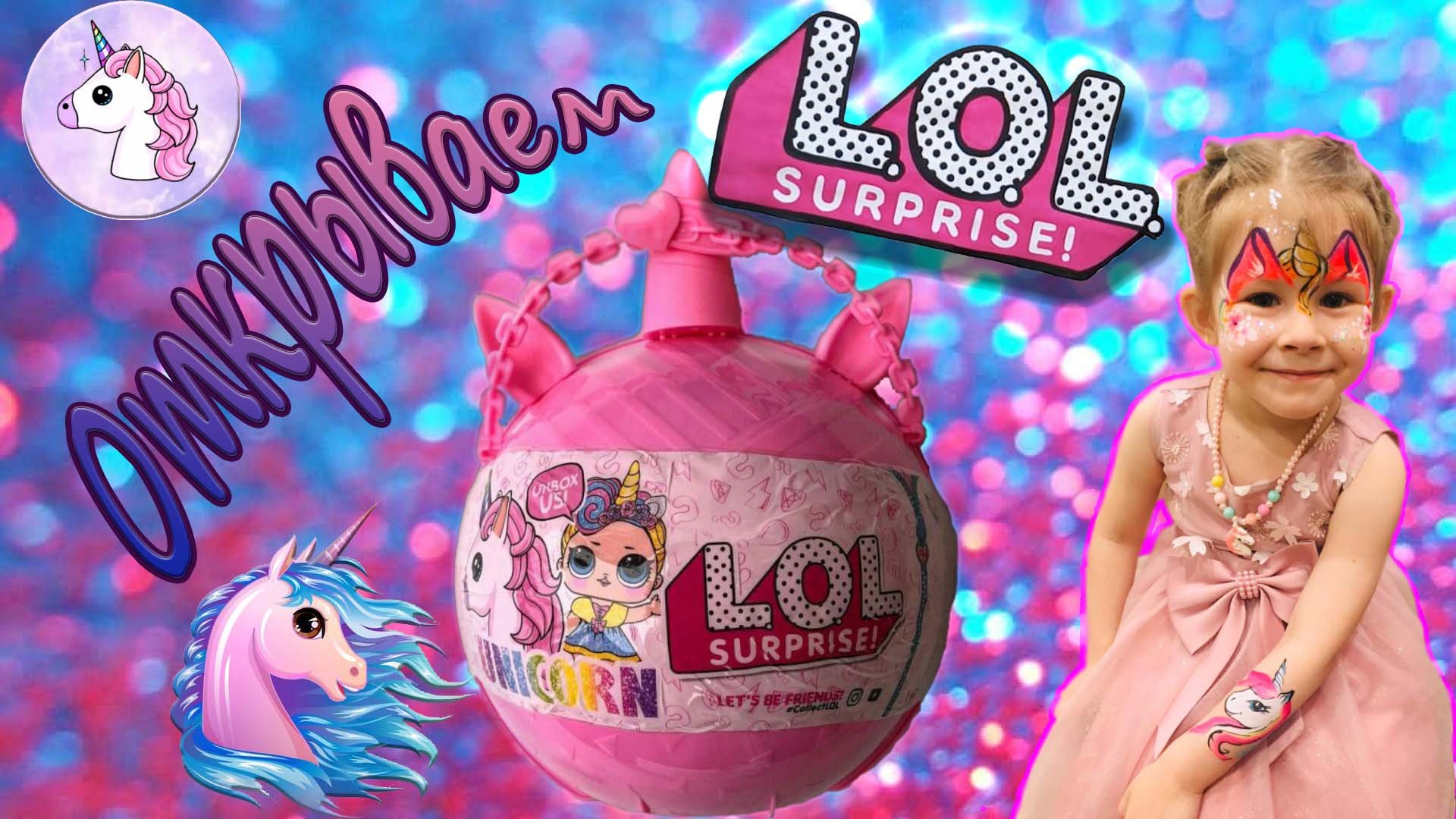Кукла Лол! ОТКРЫВАЕМ СЮРПРИЗ! Варя с папой открывают рюкзачок с Lol Surprise Unicorn