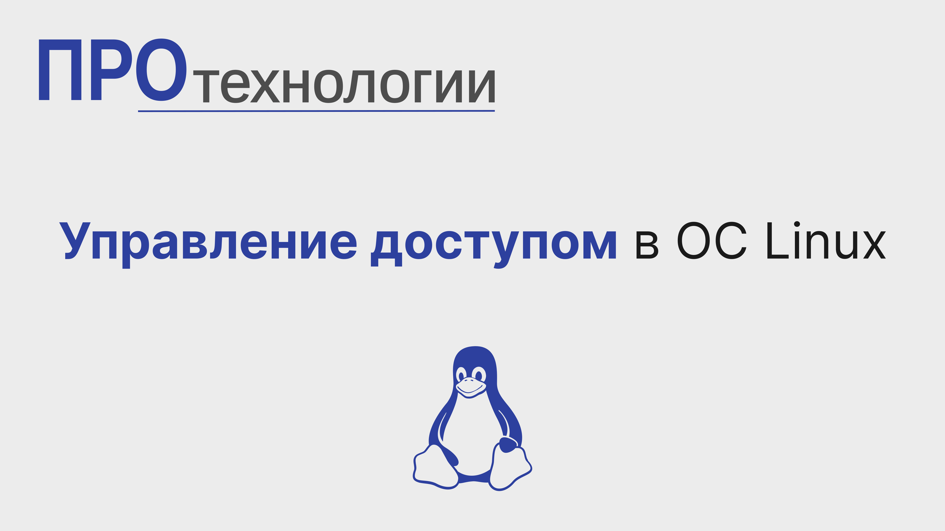 Управление доступом в ОС Linux