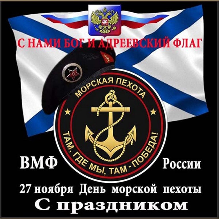 МОРСКАЯ ПЕХОТА-С ПРАЗДНИКОМ(БЕЗ СЛОВ ).