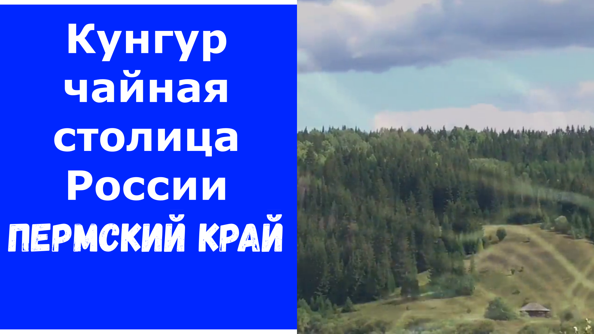 Куда поехать.Путешествия по России.Кунгур. Красивые города России. Пермский край.