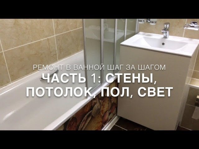 #RR# Ванная 01. Бюджетно. Практично. Часть 1: стены, пол, потолок, свет