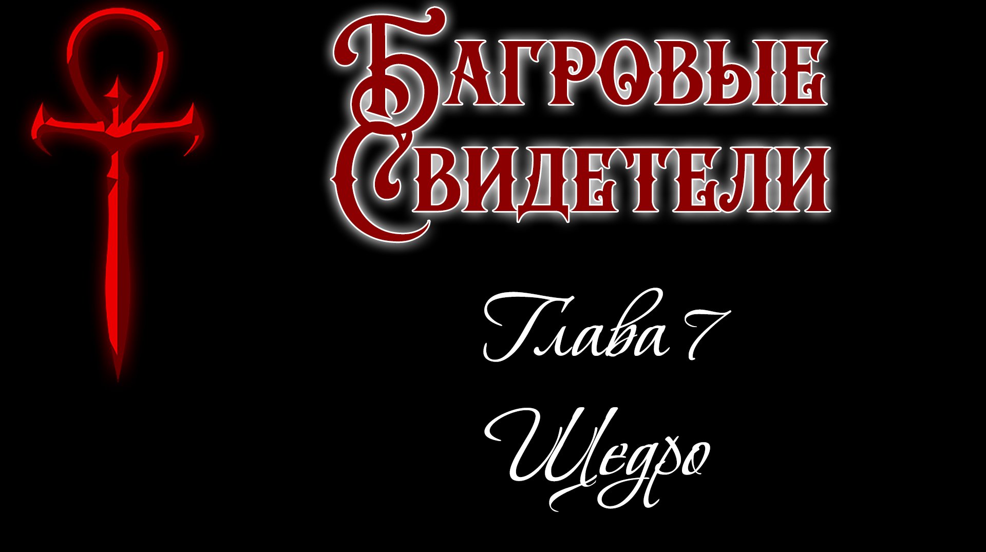 Вампиры Маскарад | Багровые Свидетели | Глава 7 - Щедро