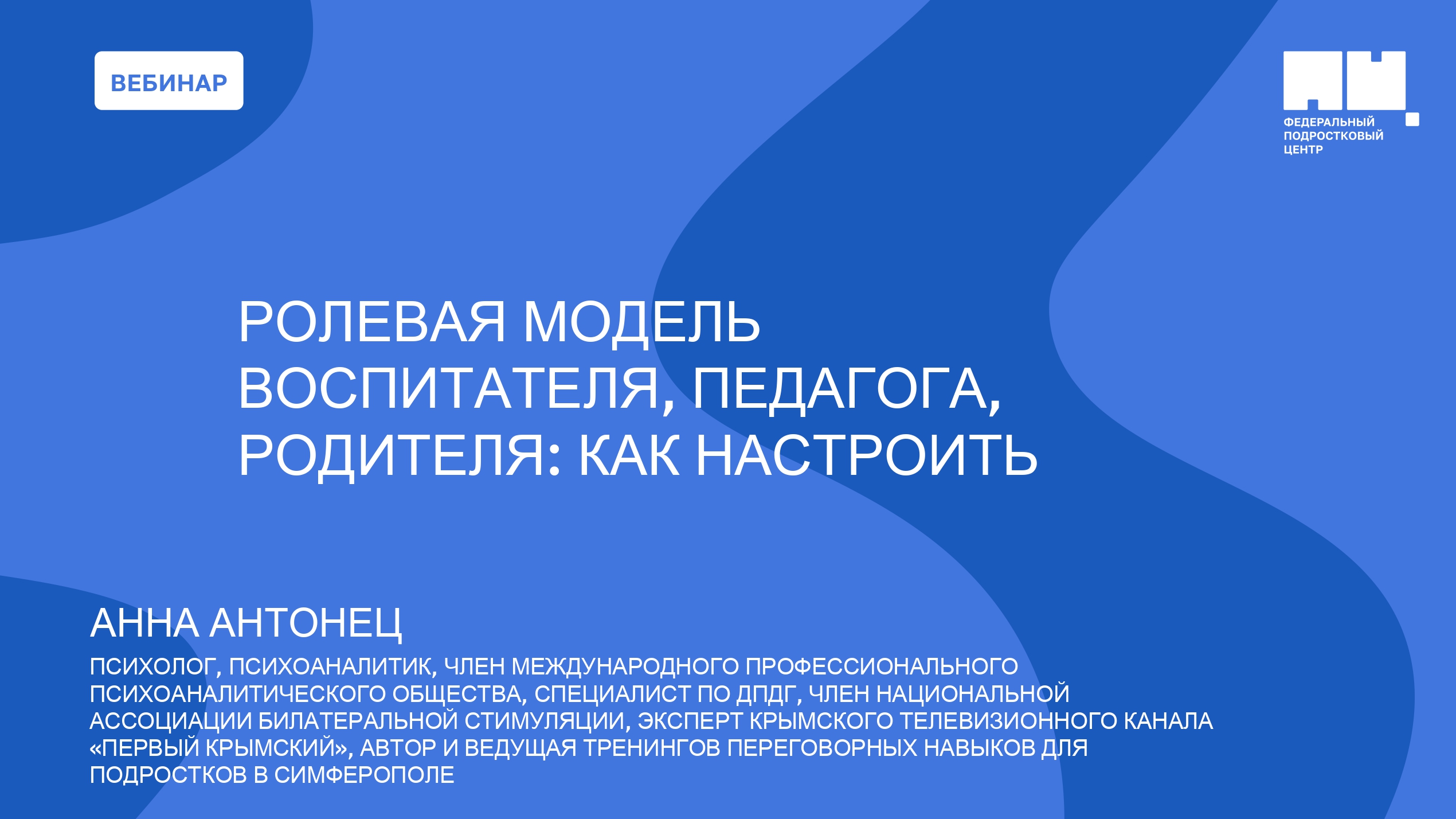 Ролевая модель воспитателя, педагога, родителя. Как настроить, чтобы быть в качественном диалоге