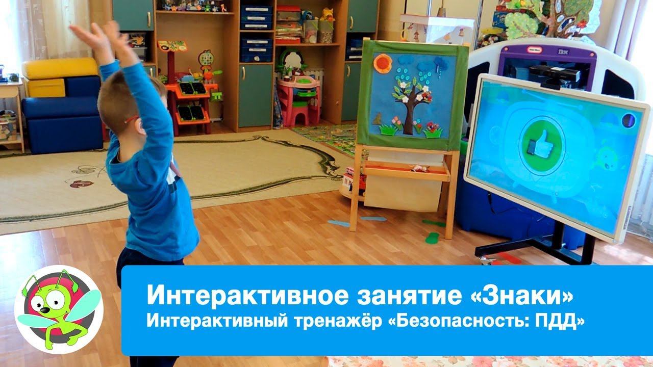 Интерактивное занятие по ПДД_ЗНАКИ