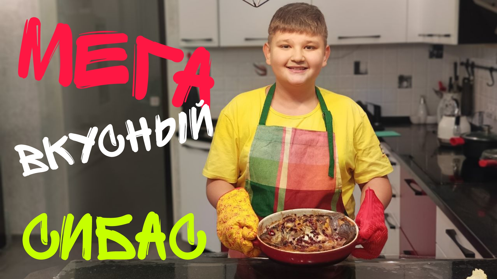 Запечённый СИБАС! | *ТАЕТ ВО РТУ ?* | Ингредиенты в описании