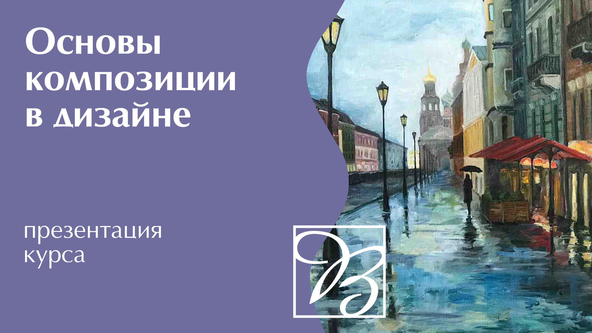 Основы композиции в дизайне · Презентация курса · Преподаватель Селезнева Ю. Ю. | 12+