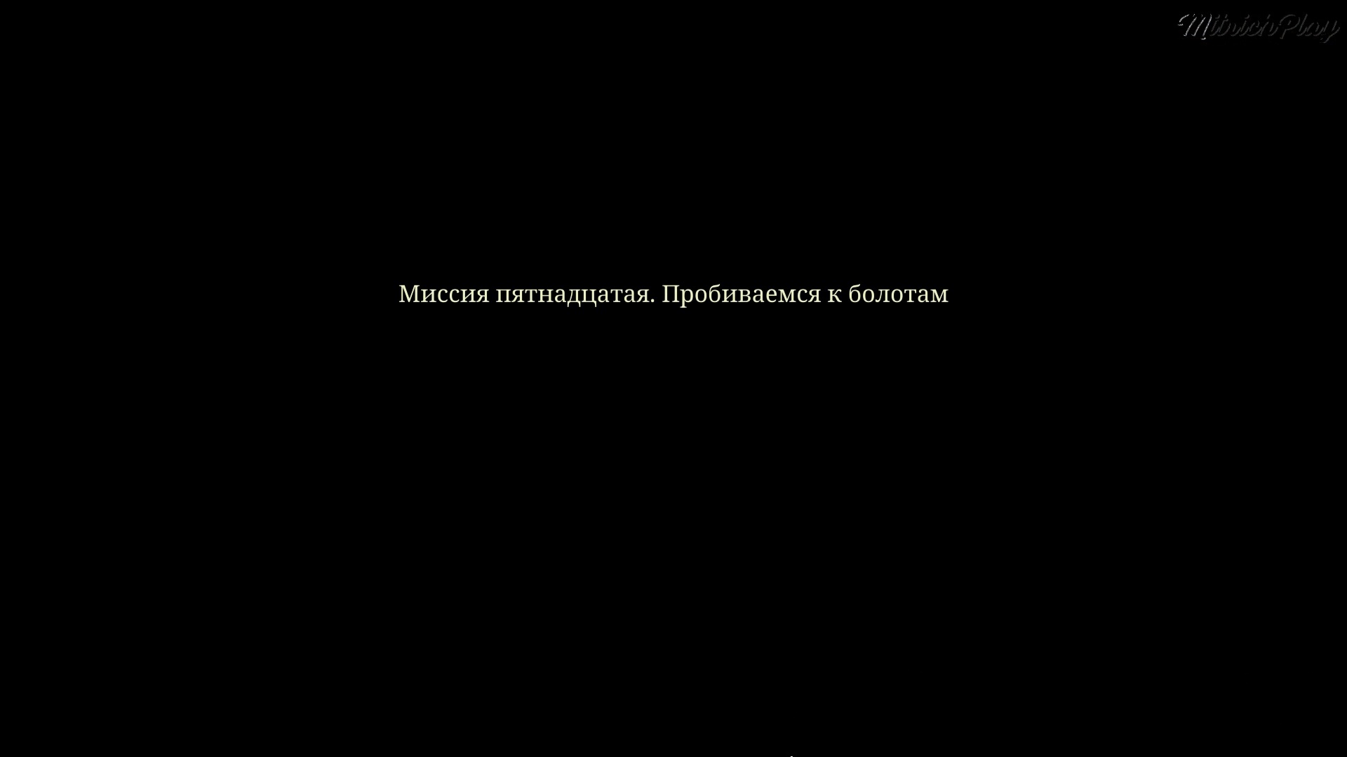 Глава III: Миссия 15. Пробиваемся к болотам ► Stronghold #07