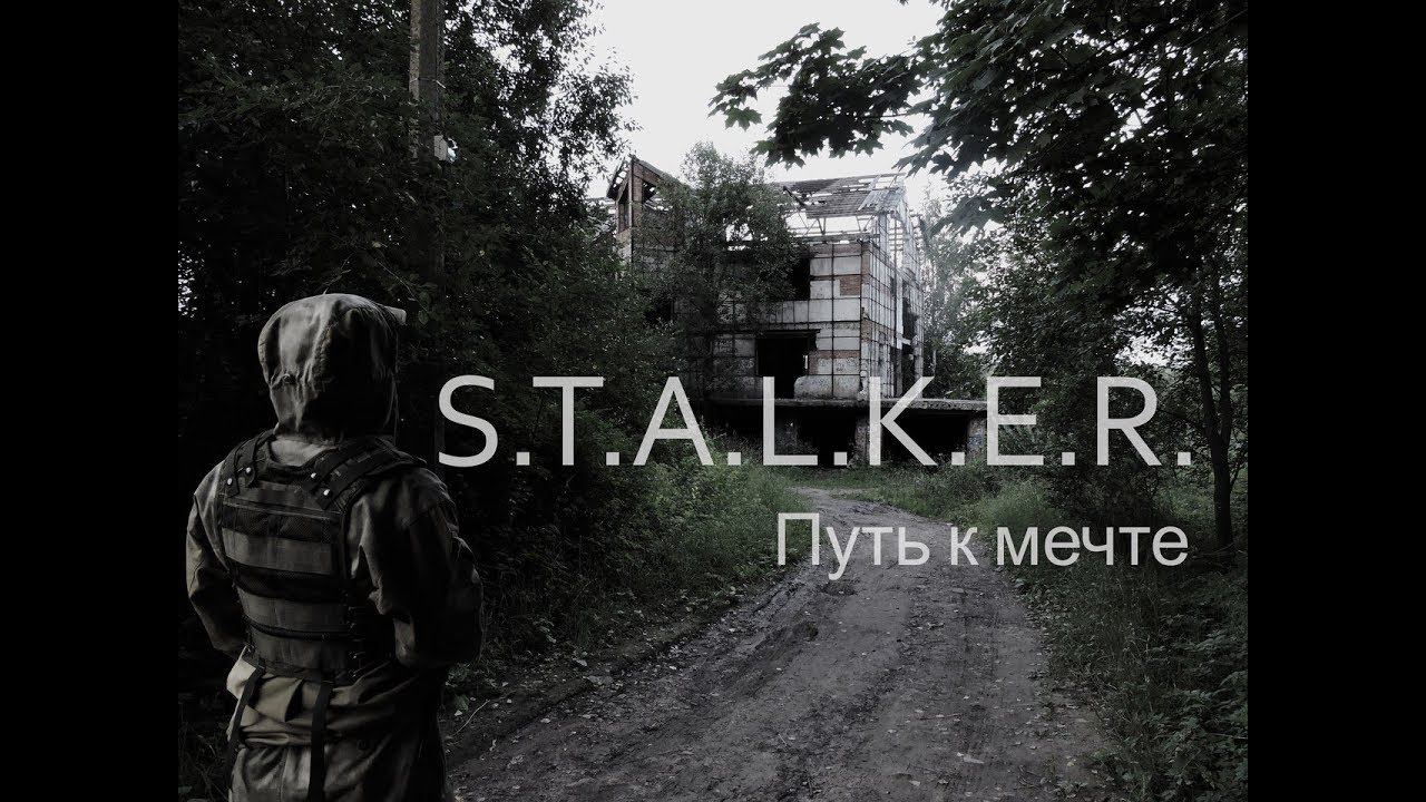 S.T.A.L.K.E.R. - Путь к мечте (Ремастеред)