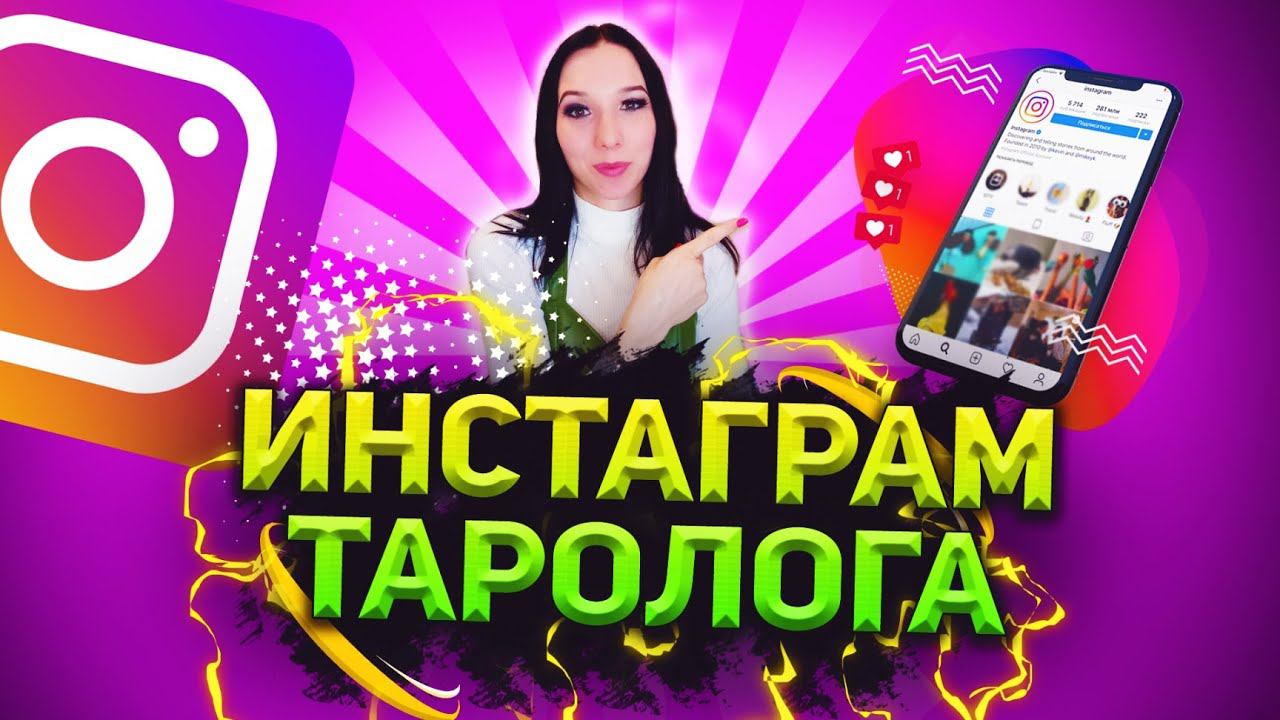 Как тарологу вести инстаграм? Блиц-обзор таро аккаунтов