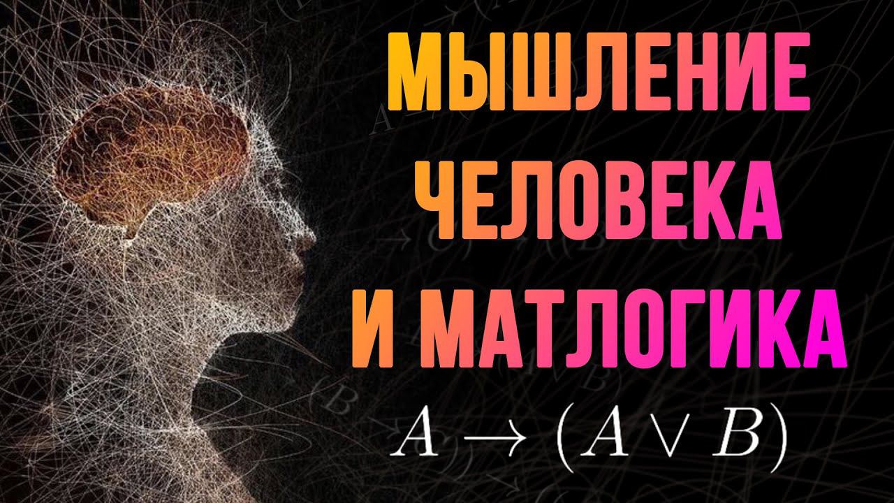 Шиза от Шиза. Человеческое мышление и математическая логика