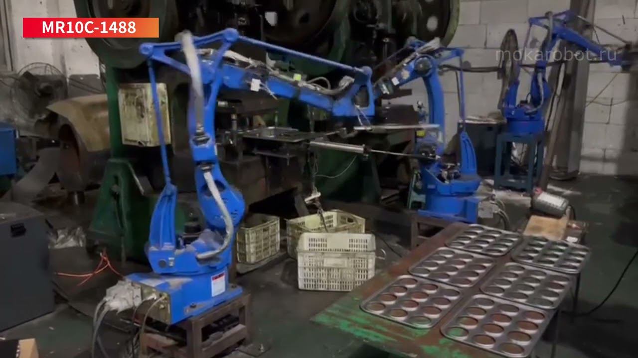 MOKA роботы MR10C-1488 для штампов