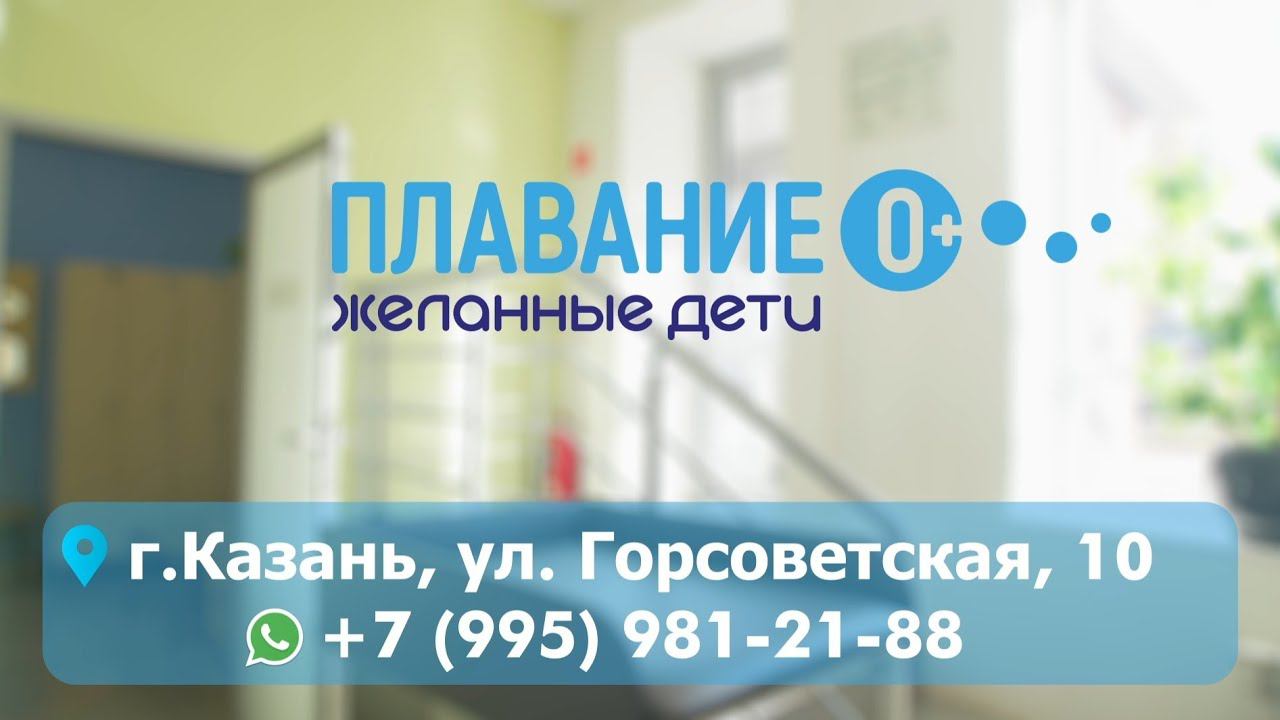 Детский бассейн Плавание 0+ Желанные дети Казань. Обзор семейного бассейна