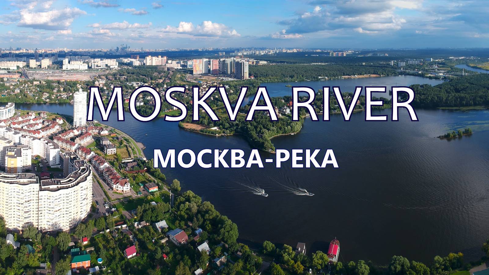 Москва-река - главный водоем Москвы. Аэросъемка (Квадракоптер, Drone)