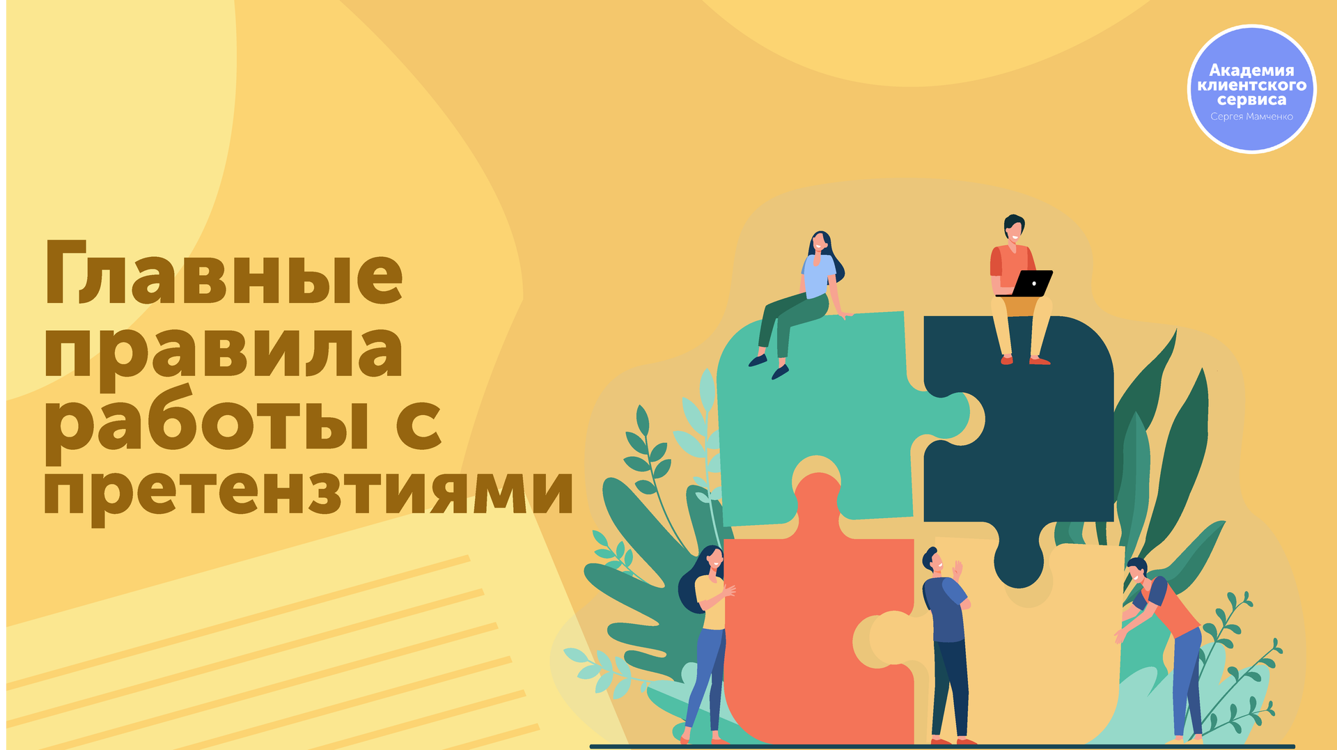 Главные правила работы с претензиями