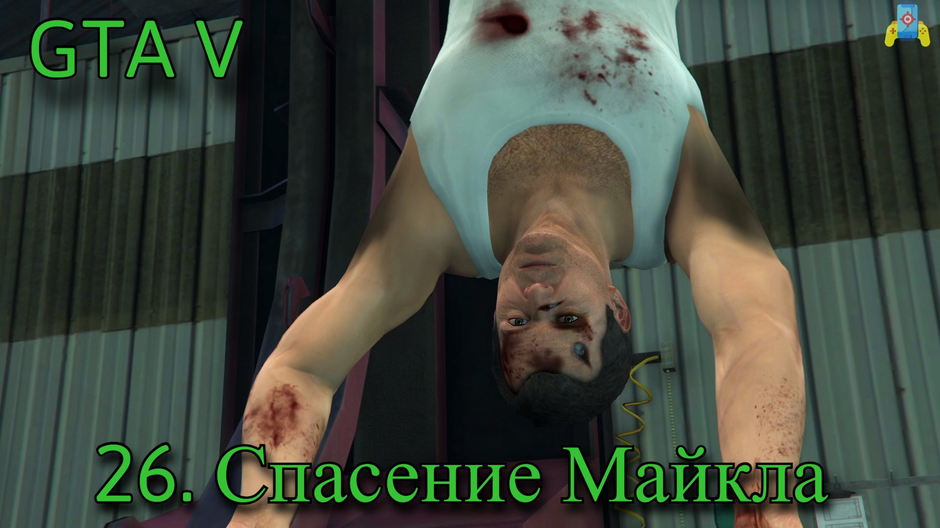 GTA V 26. Спасение Майкла