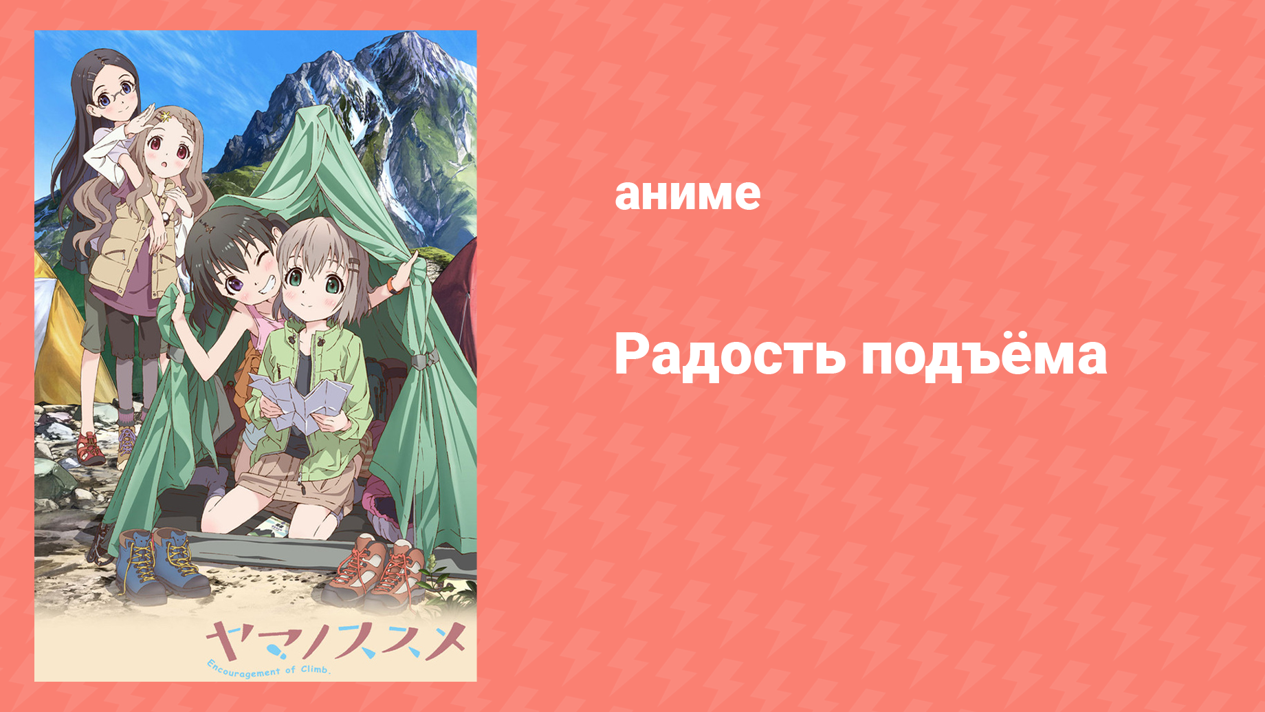 Манящие горы 1 сезон 5 серия (аниме-сериал, 2013)