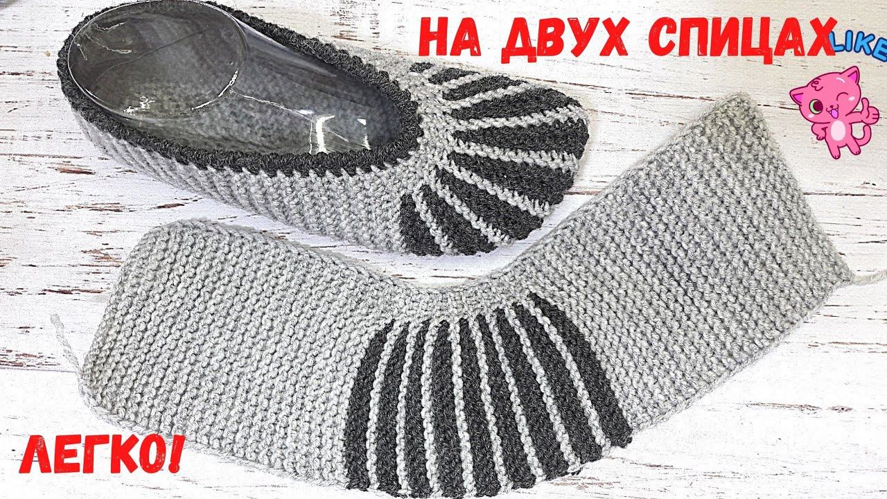 ПРОЩЕ ПРОСТОГО СЛЕДКИ ТАПОЧКИ НА ДВУХ СПИЦАХ ЗА ВЕЧЕР| БЫСТРО,КРАСИВО,ЛЕГКО | ПОДРОБНЫЙ МК