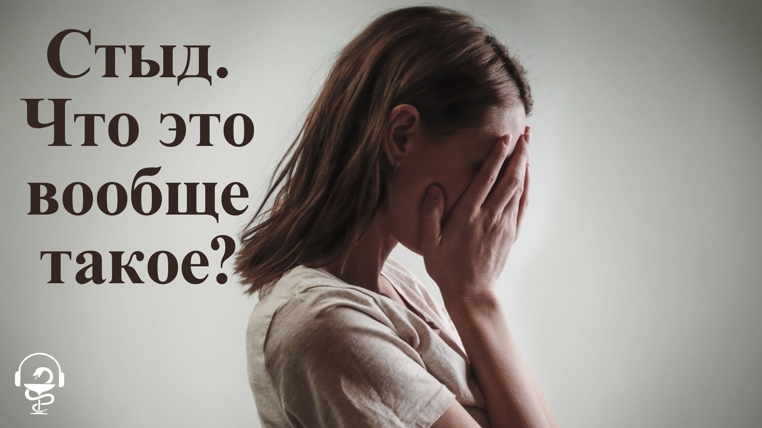 Стыд. Что это такое. Почему нам бывает стыдно