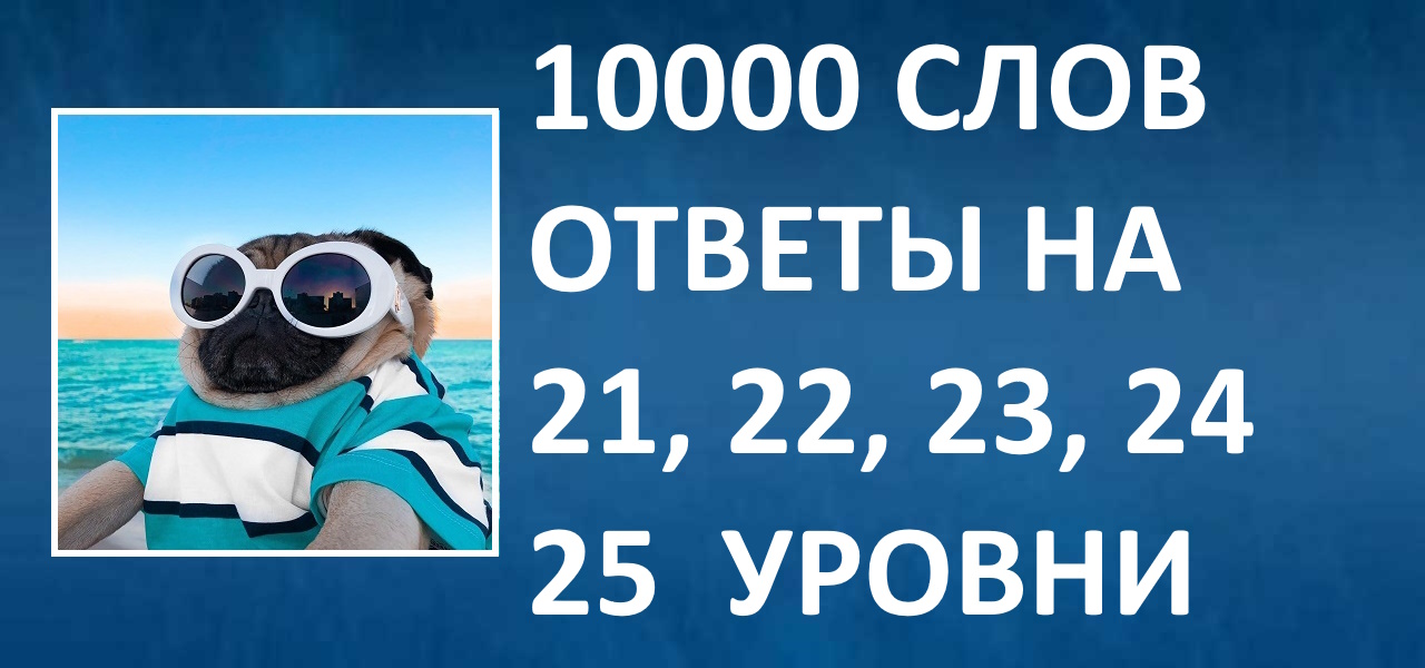 Словесная игра 10000 слов ответы 21, 22, 23, 24, 25 уровни