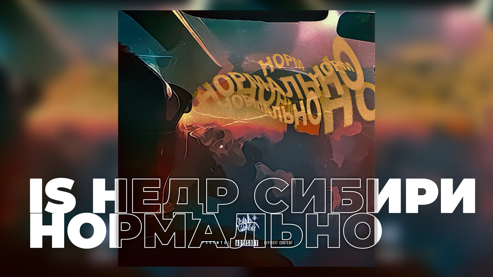 IS НЕДР СИБИРИ - НОРМАЛЬНО