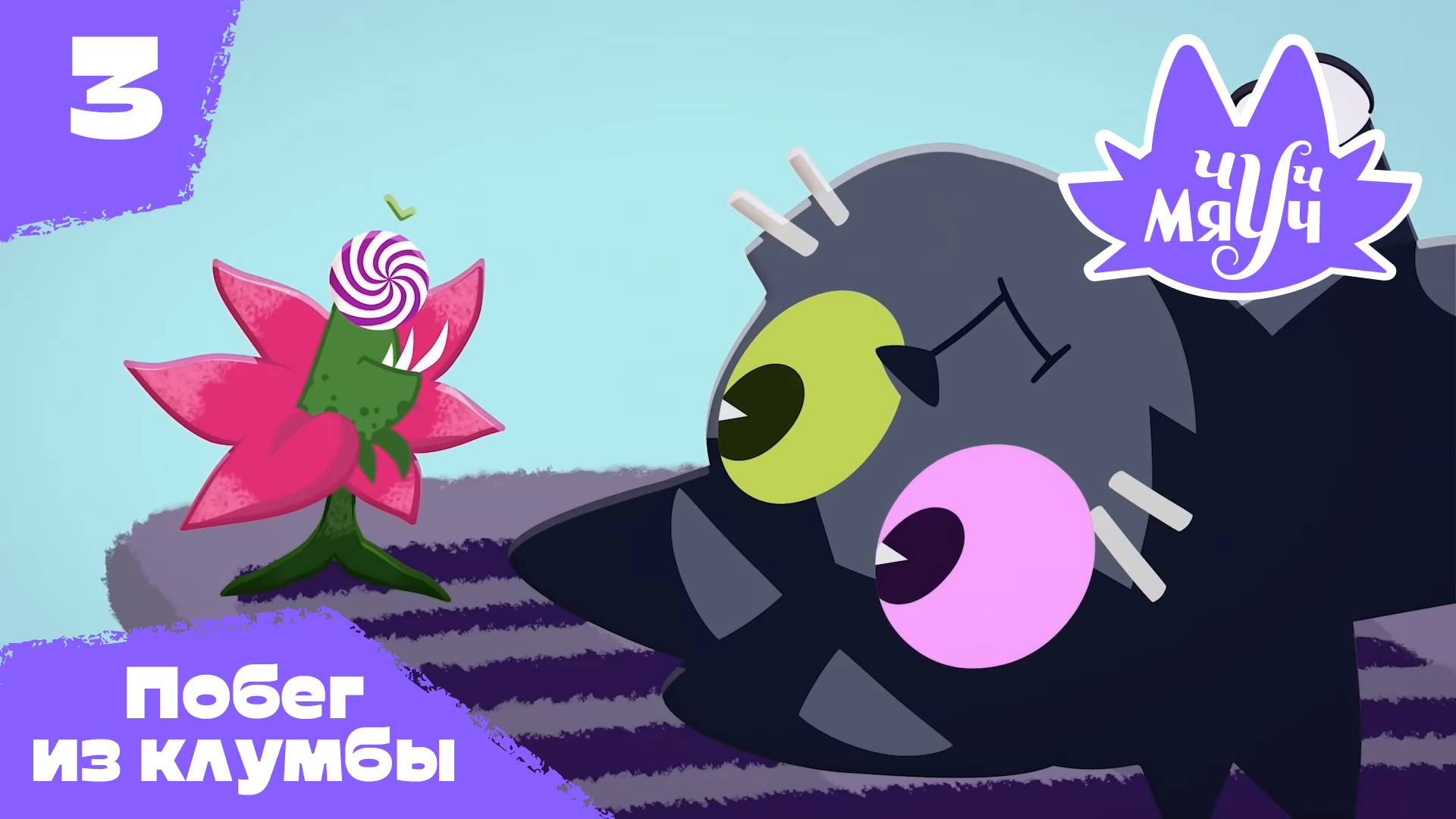Чуч-Мяуч – 3 серия – Побег из клумбы – Союзмультфильм HD